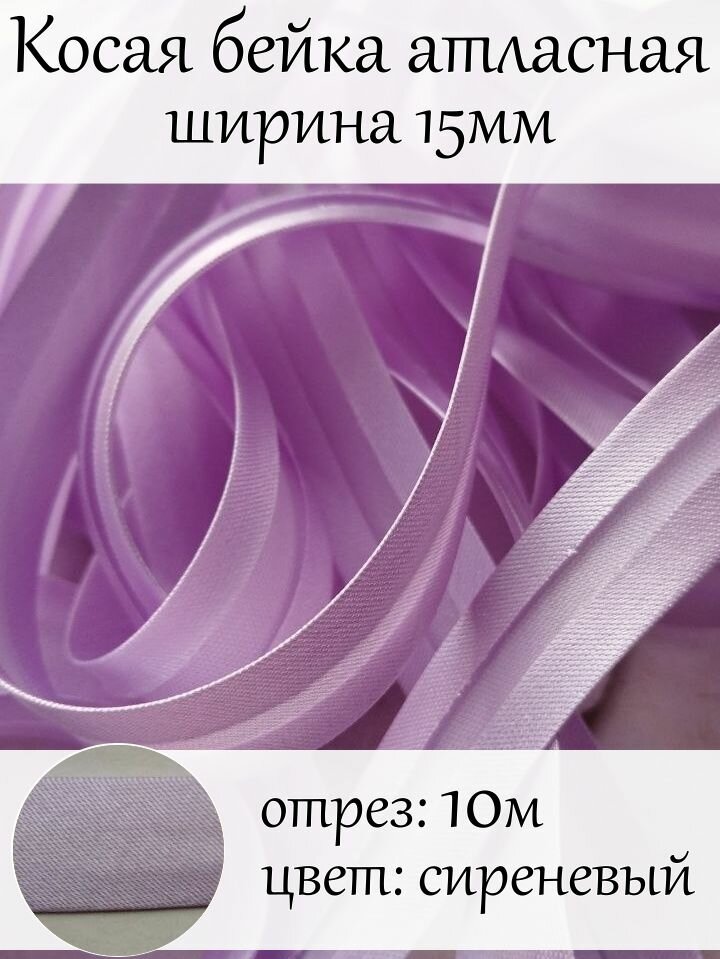 Косая бейка атласная 15мм * 10 метров цвет сиреневый 100% полиэстер
