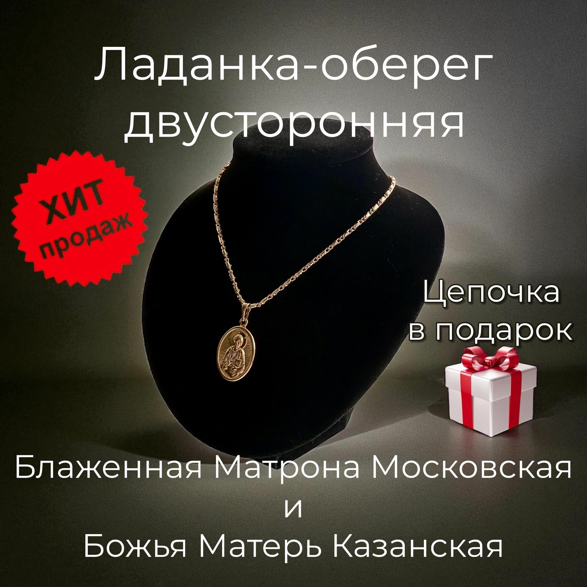 Ладанка-оберег Матрона Московская и Казанская Божья Матерь и цепочка в подарок