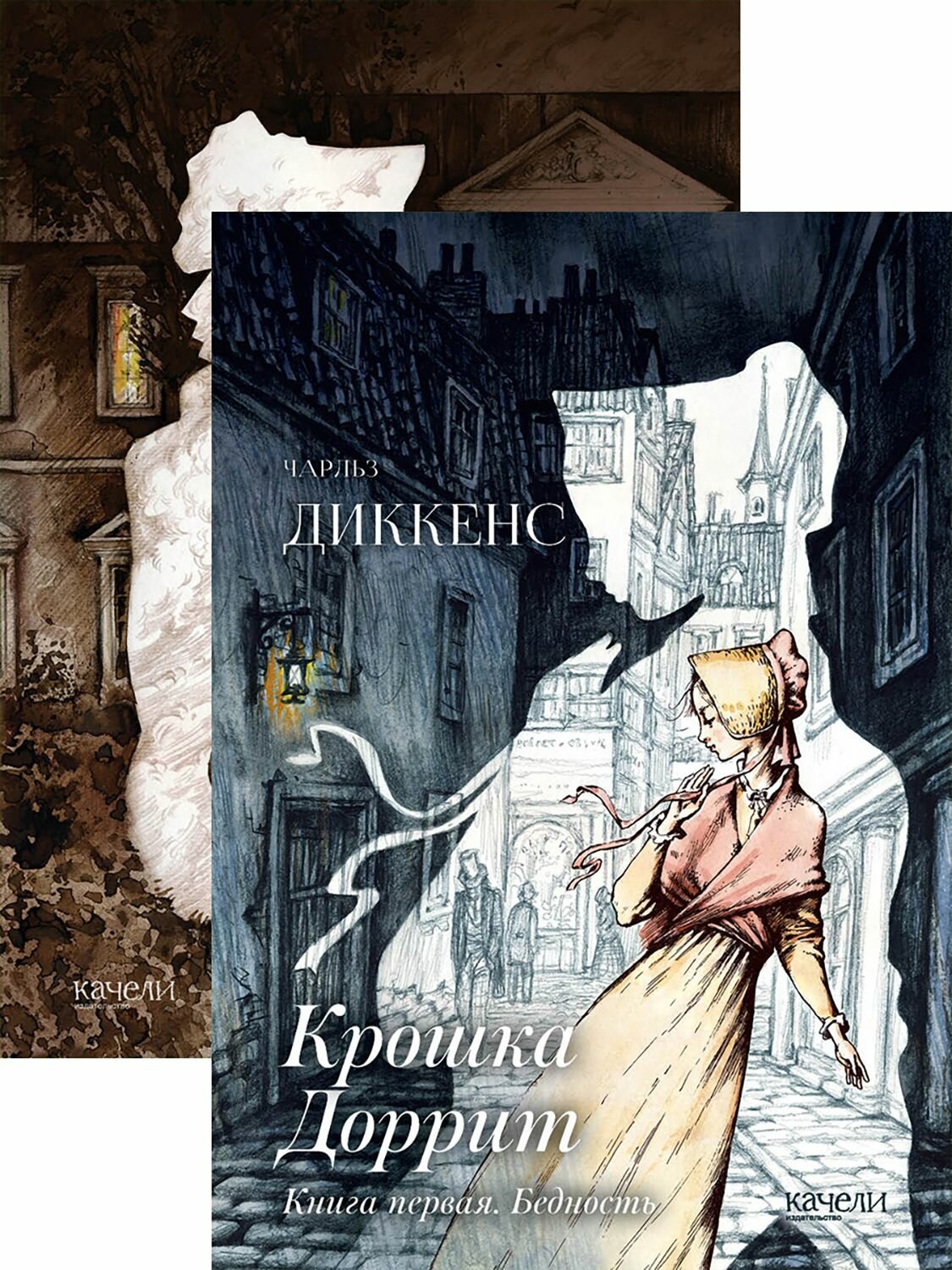 Крошка Доррит. Комплект из 2-х книг. Бедность. Богатство