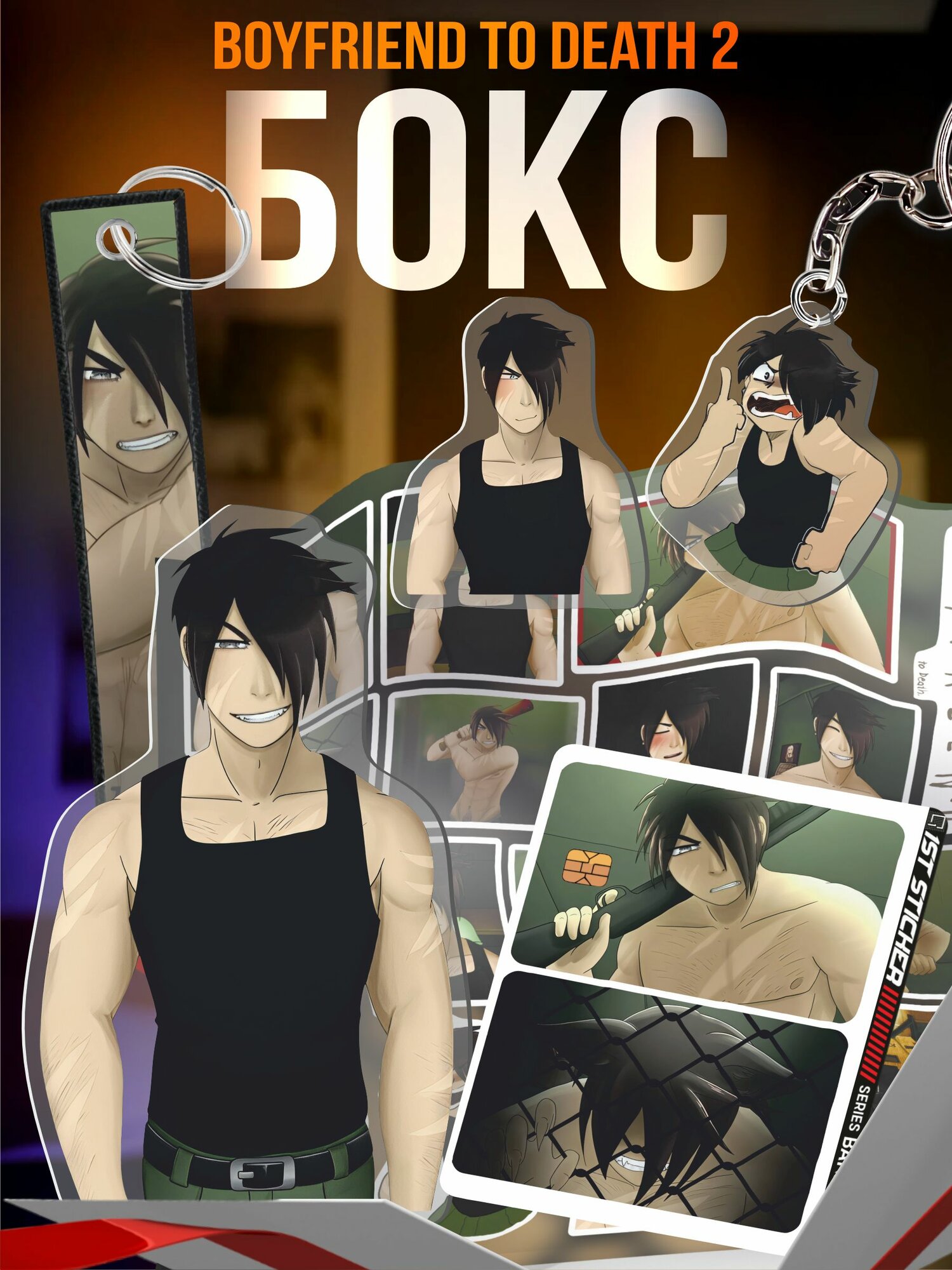 Подарочный бокс Винсент Мецгер Boyfriend to death 2