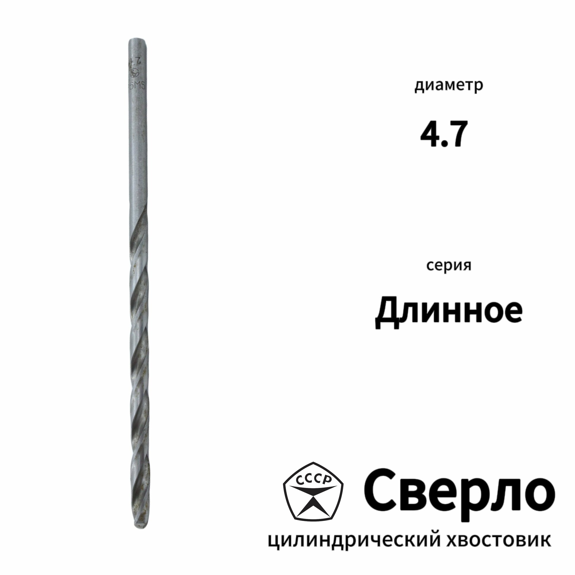 Сверло 4,7 мм по металлу удлиненное (СССР, цилиндрический хвостовик, Р6М5) ГОСТ 10902