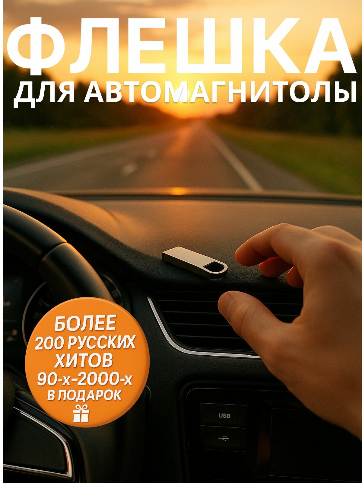 Флешка для автомагнитолы