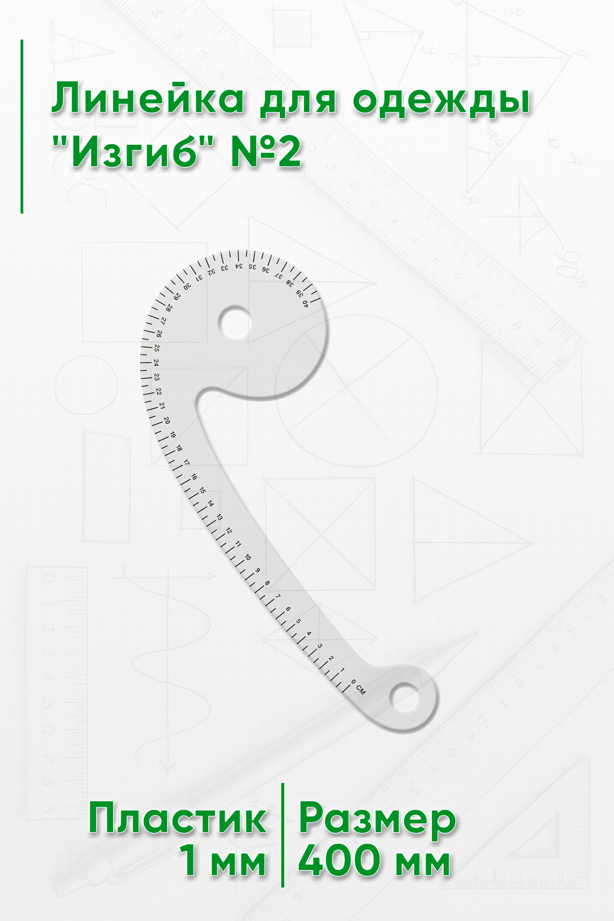 Линейка для одежды Изгиб №2 (размер 40 x 40 см)