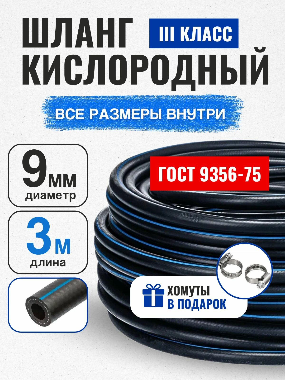 Шланг/рукав кислородный 9 мм 3 метра ГОСТ 9356-75 (III класс-9-2,0 МПа) для газовых баллонов, сварки и резки металлов