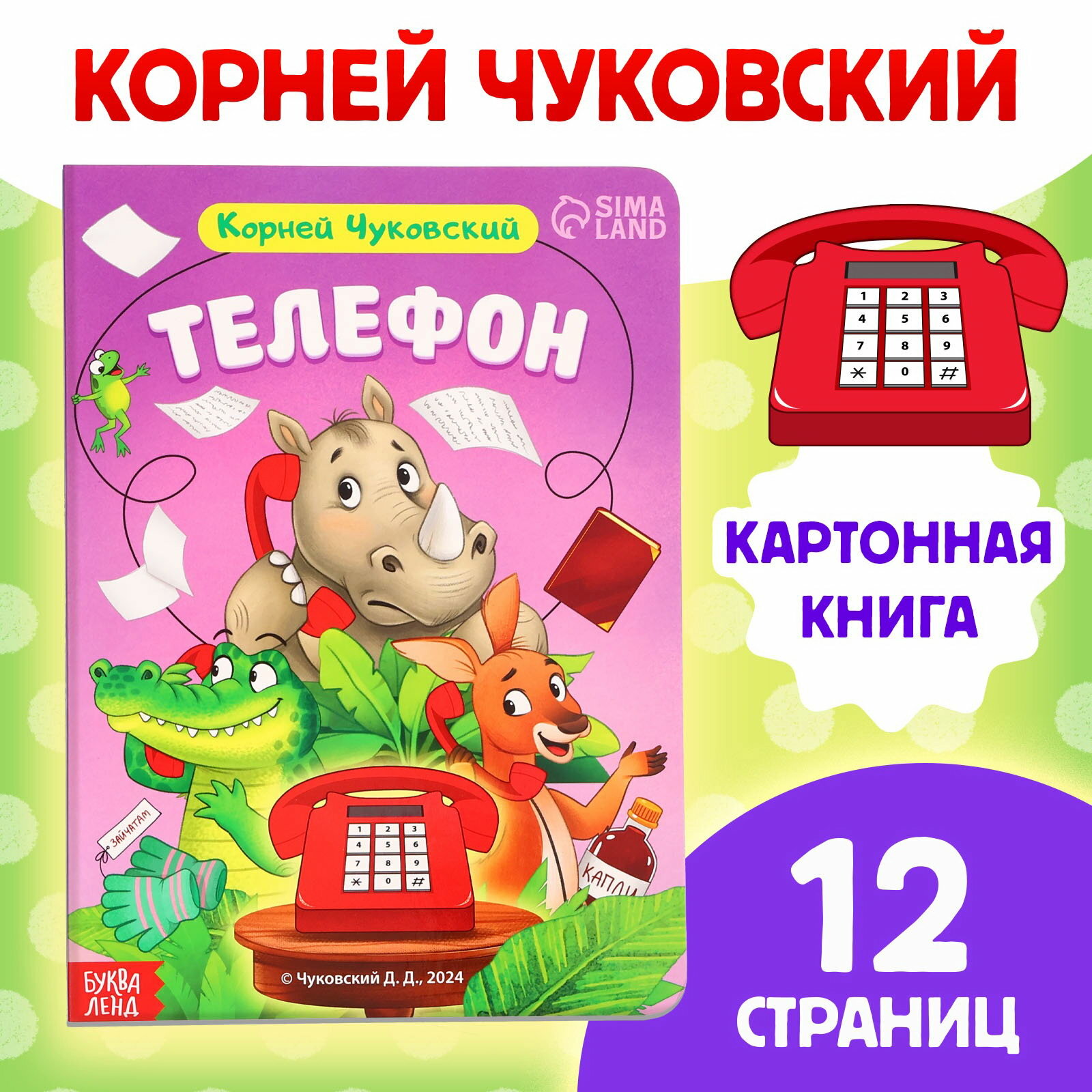 Книга детская картонная "Телефон", Корней Чуковский, 12 стр.