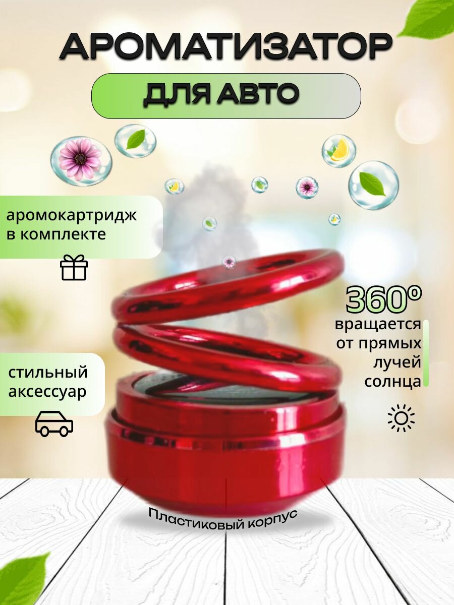 Ароматизатор для автомобиля, вращающийся, на солнечной батарее, на торпедо, цвет красный блестящий