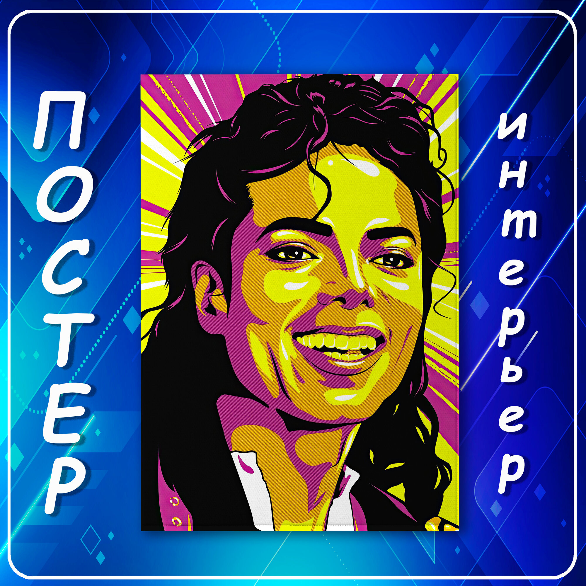 Постер/плакат на стену 06 Майкл Джексон в стиле поп-арт, поп арт, арт-принт, декор, интерьер, дизайн, 70х100 см
