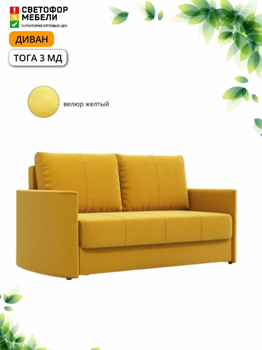 Диван-кровать Тога 3 МД 1750х1000х850, Luma 08 велюр желтый
