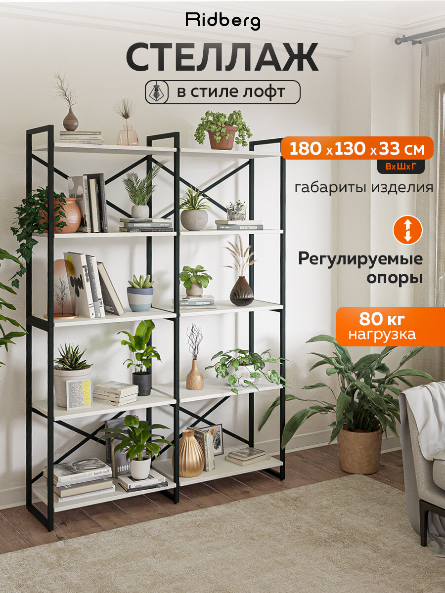 Стеллаж двойной лофт RIDBERG CHICAGO 5 полок (White/Black)