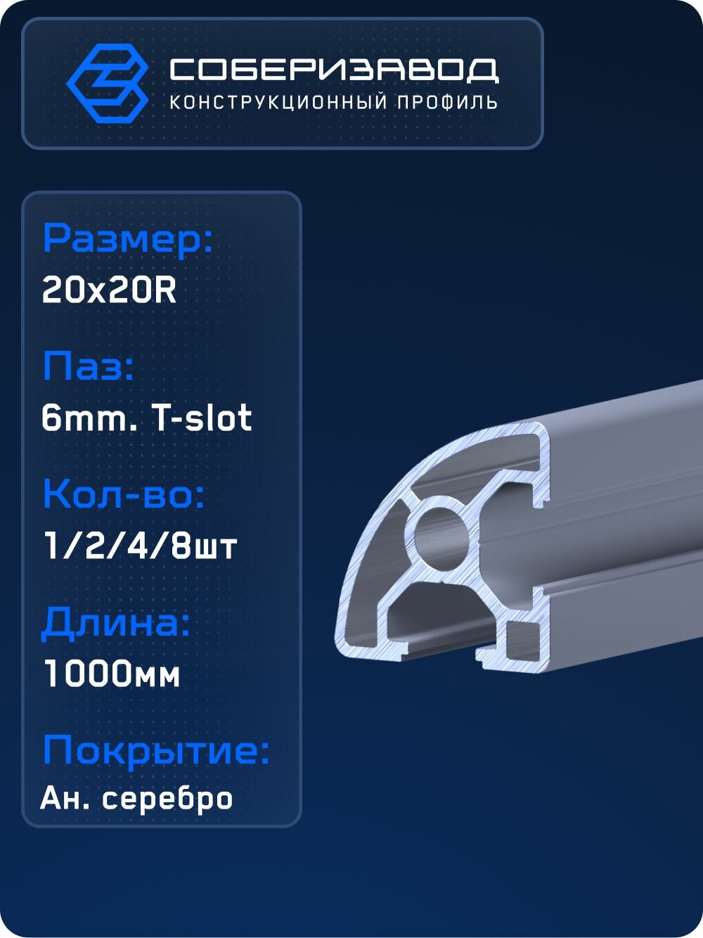 Профиль конструкционный 20х20R (Ан. серебро) / 1000мм / соберизавод