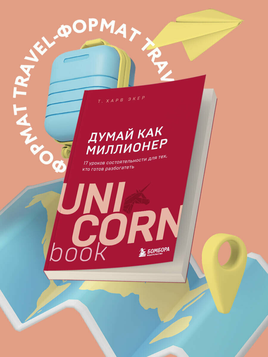 Экер Харв Т. Думай как миллионер. 17 уроков состоятельности для тех, кто готов разбогатеть