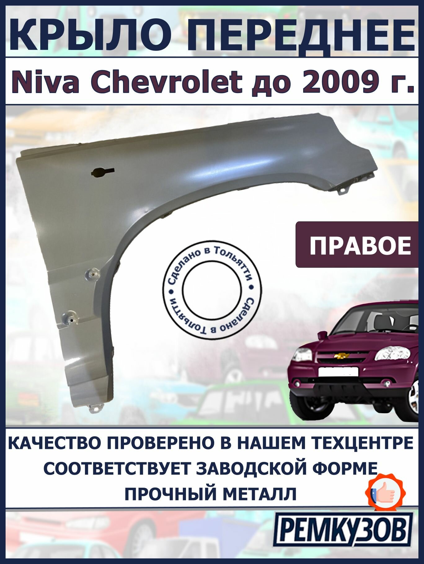 Крыло переднее правое Нива Шевроле ВАЗ 2123 старого образца (до 2009 года)