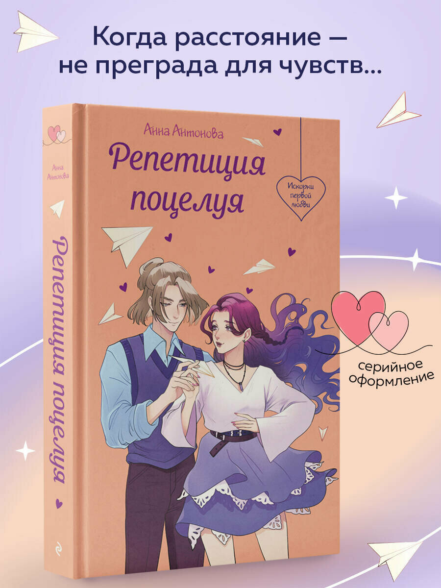 Антонова А. Репетиция поцелуя