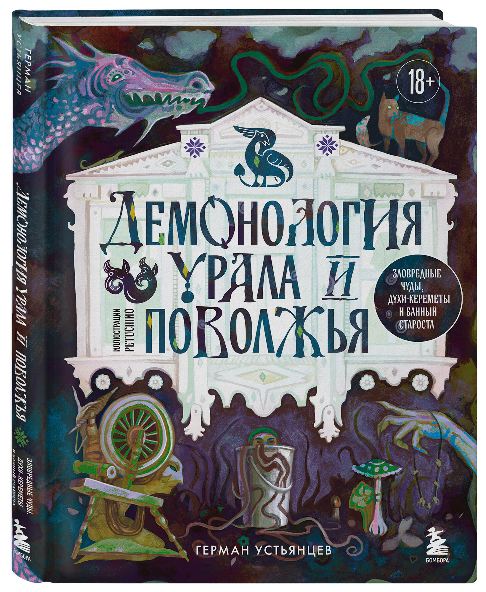 Демонология Урала и Поволжья. Зловредные чуды, духи-кереметы и банный староста