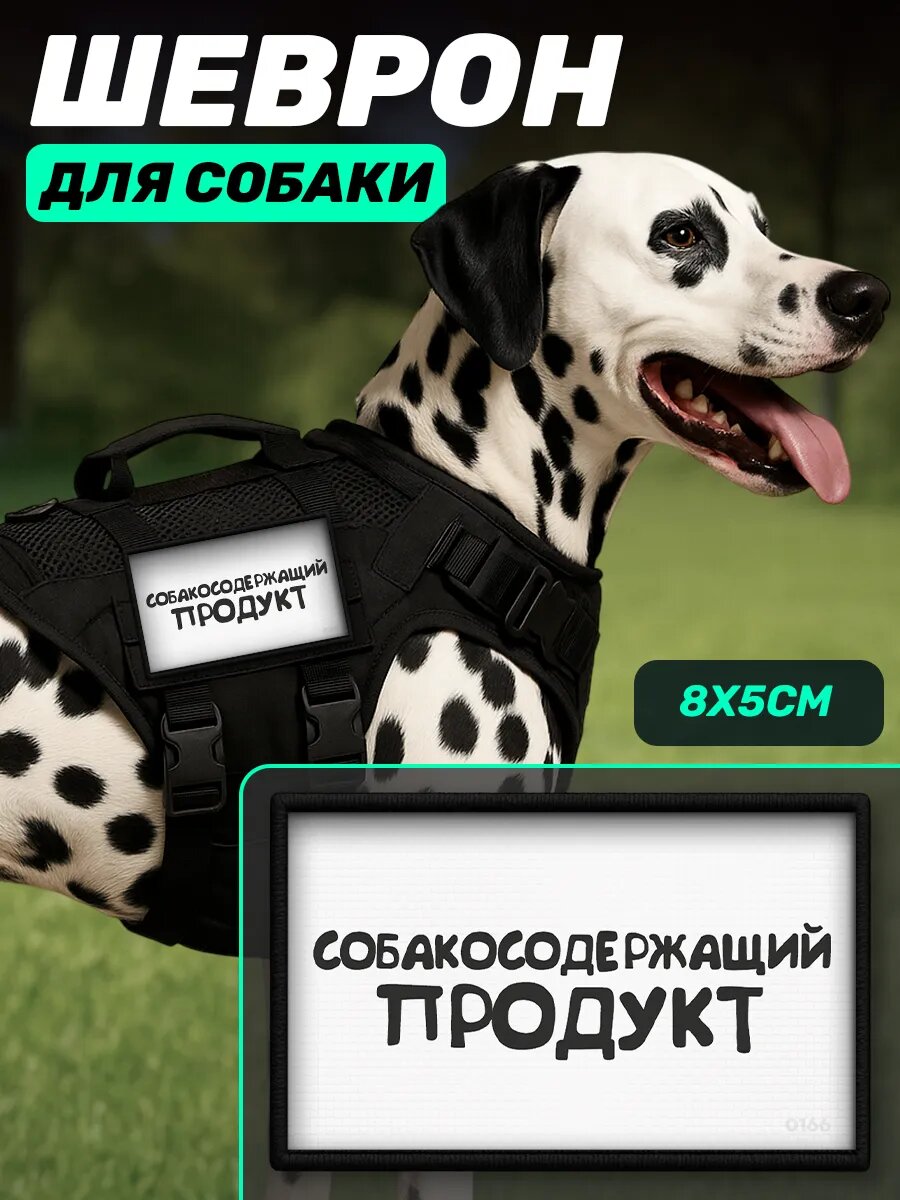 Шеврон на шлейку для собак Собакосодеращий продукт