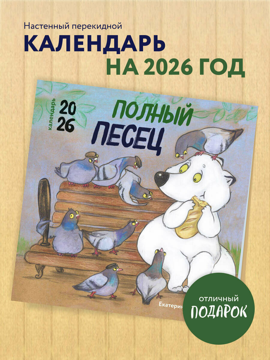 Сорвачева Е. М. Полный песец. Календарь настенный на 2026 год (300х300 мм)