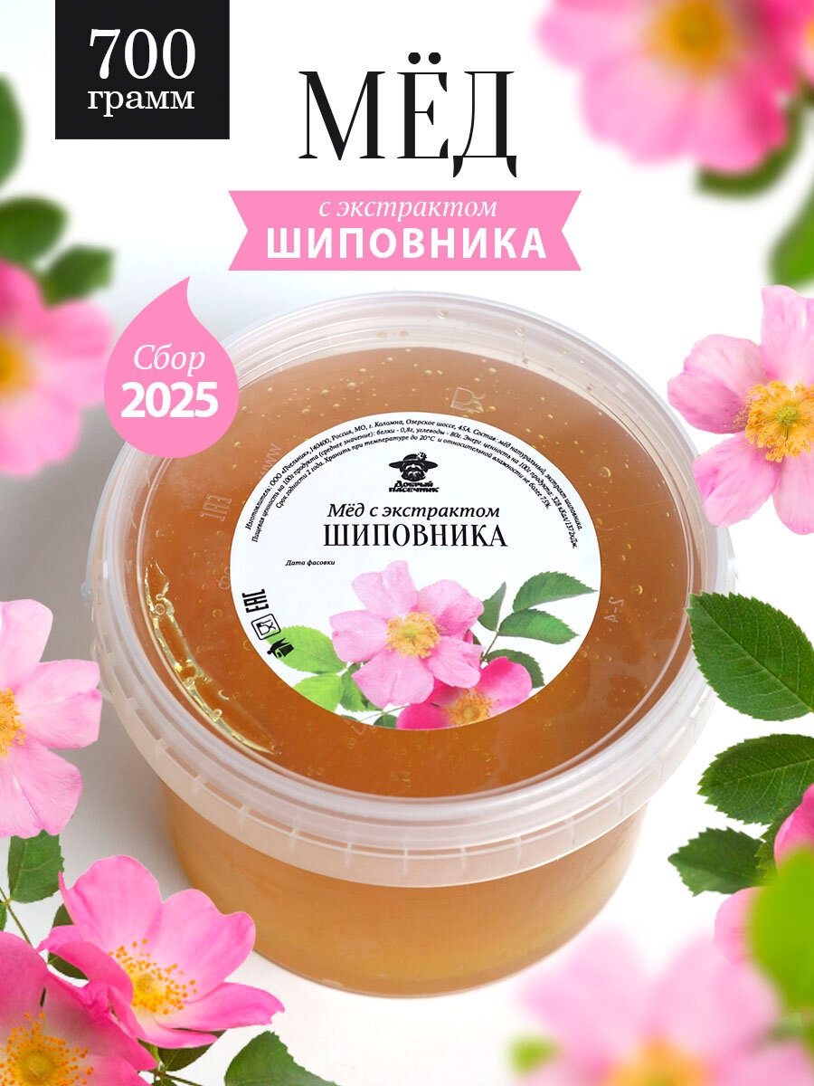 Шиповниковый мед 700 г, натуральный, для иммунитета, витамин С