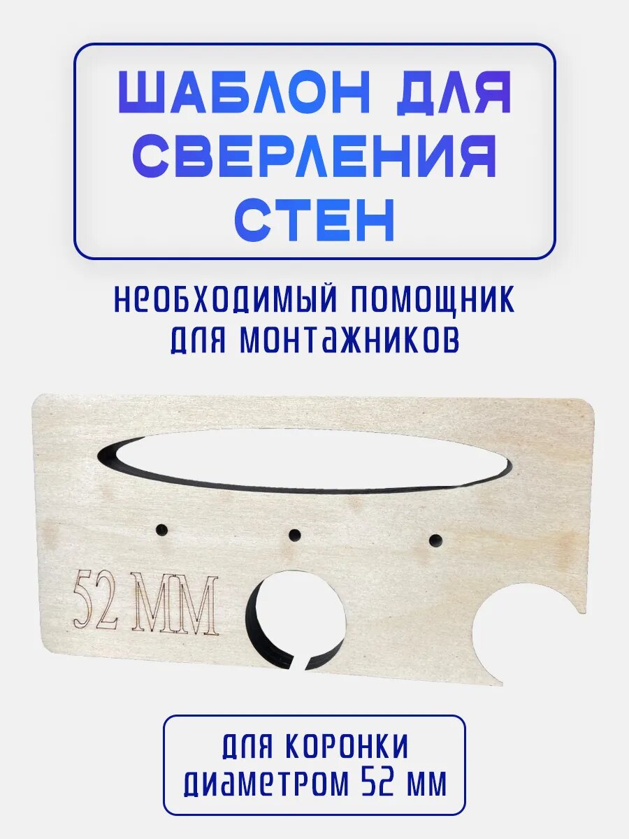 Шаблон для сверления алмазной коронкой 52 мм