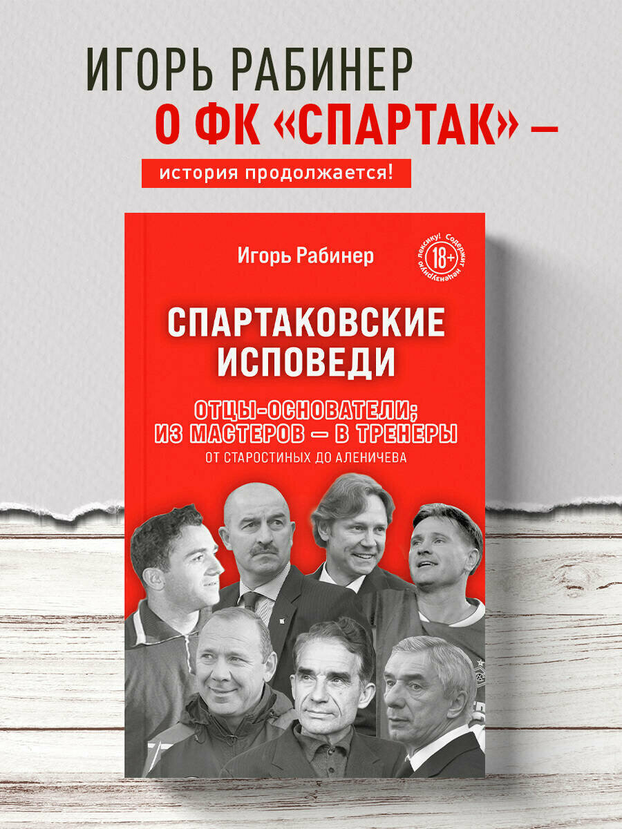 Рабинер И. Я. Спартаковские исповеди. Отцы-основатели; из мастеров - в тренеры. От Старостиных до Аленичева
