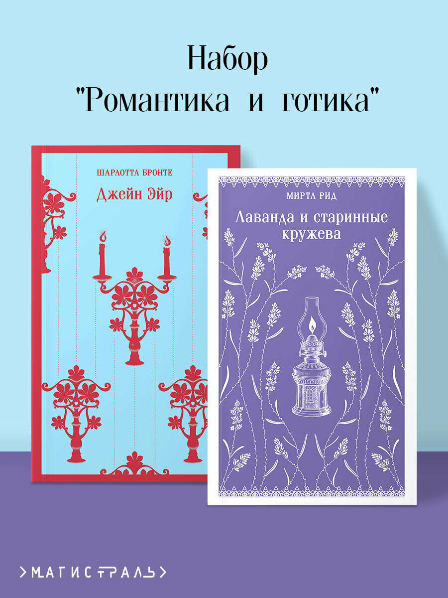 Бронте Ш, Рид М. Набор "Романтика и готика (комплект из 2 книг: "Джейн Эйр" Ш. Бронте и "Лаванда и старинные кружева" М. Рид)