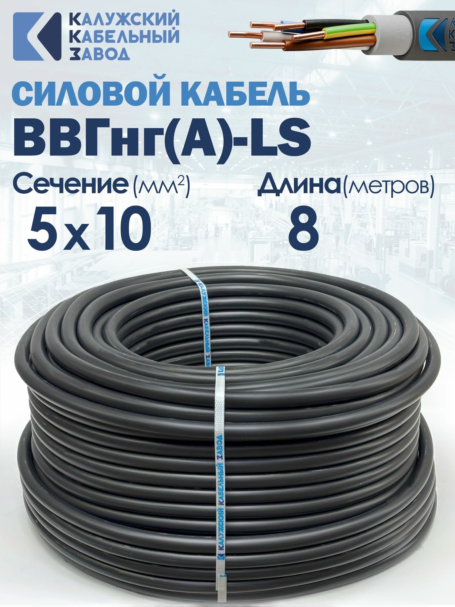 Силовой кабель ВВГнг(А)-LS 5х10 8метров ГОСТ ККЗ