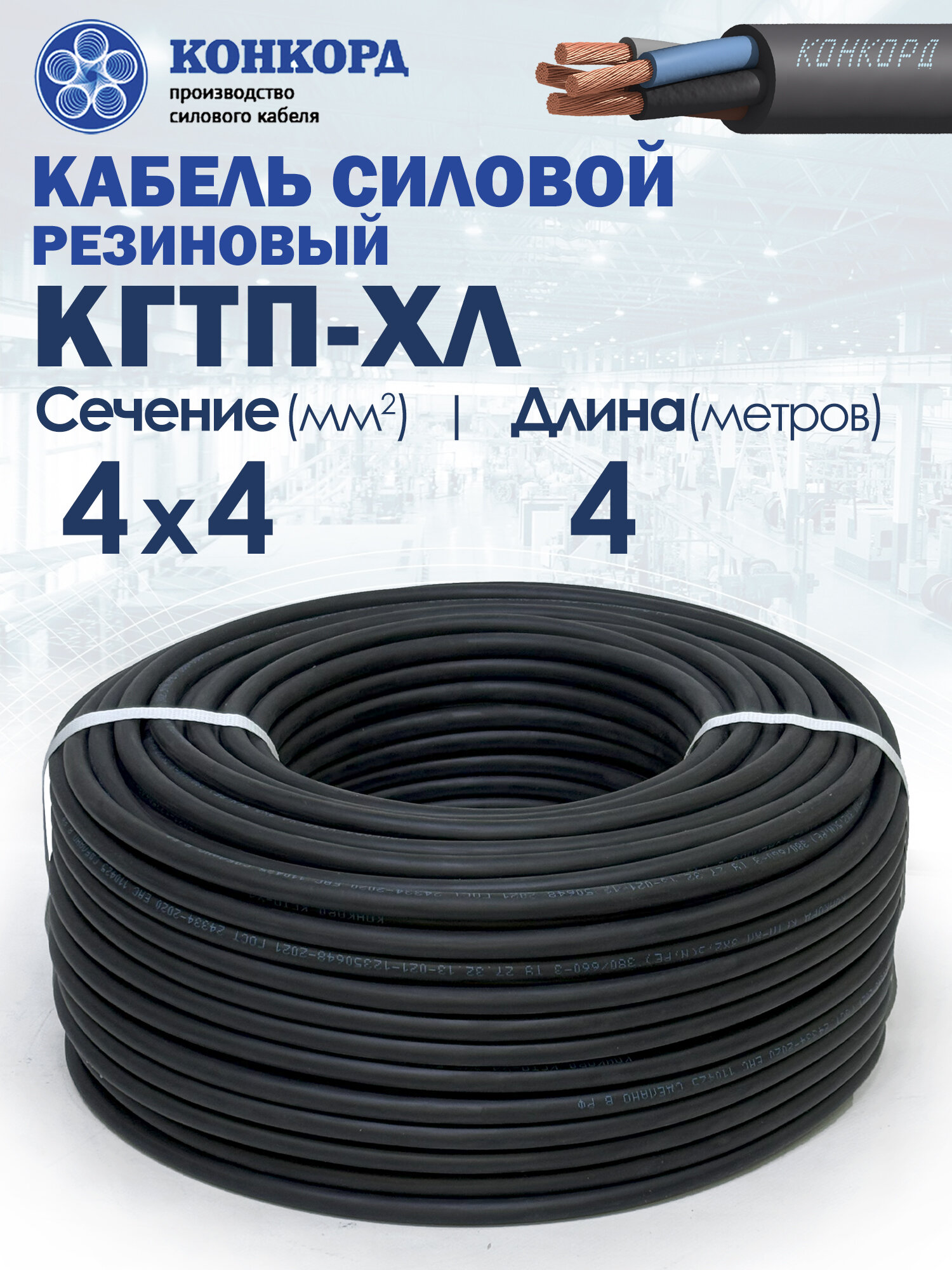 Кабель силовой морозостойкий кгтп-хл 4х4.0 4метра ГОСТ Конкорд