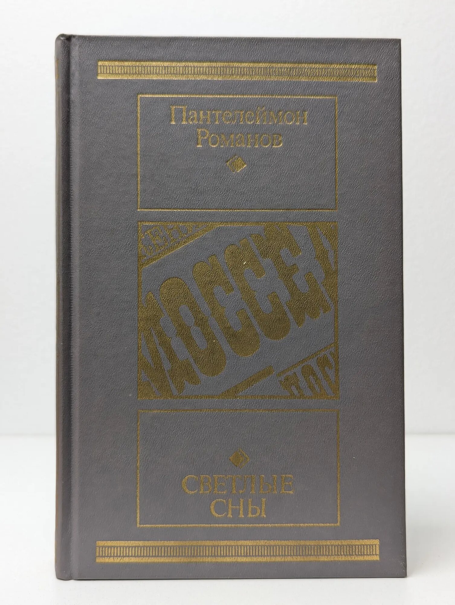 Светлые сны Романов Пантелеймон Сергеевич 1990
