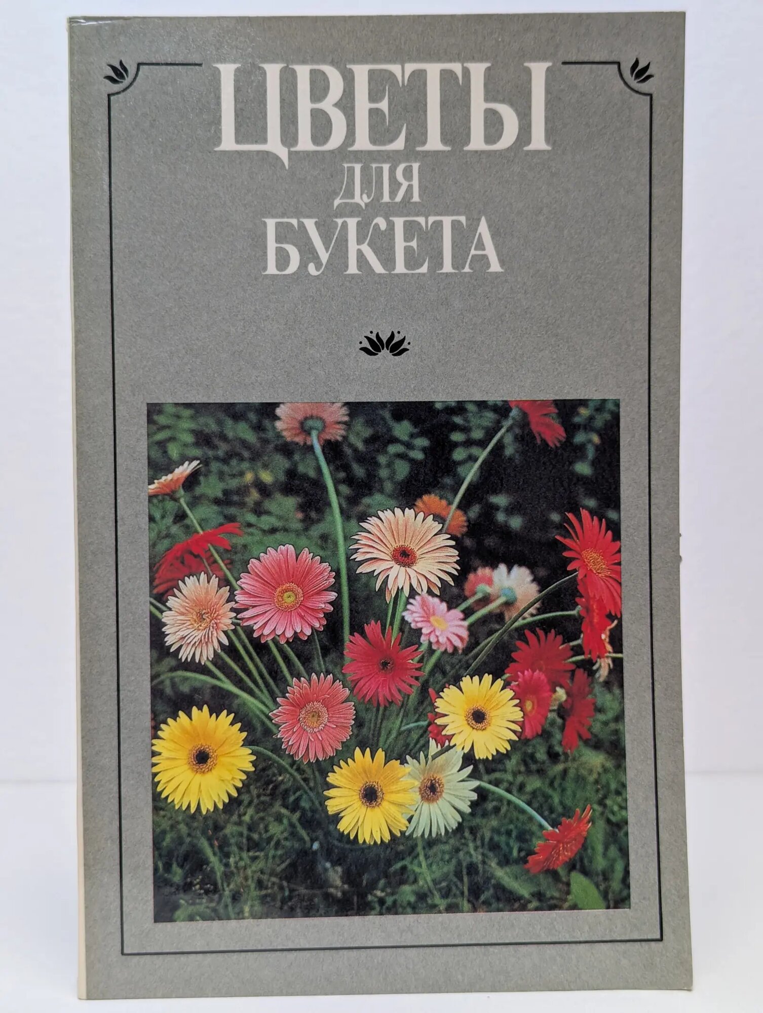 Цветы для букета Китаева Луиза Александровна, Дворцова Валентина Васильевна, Цыдендамбаева Татьяна Николаевна 1989