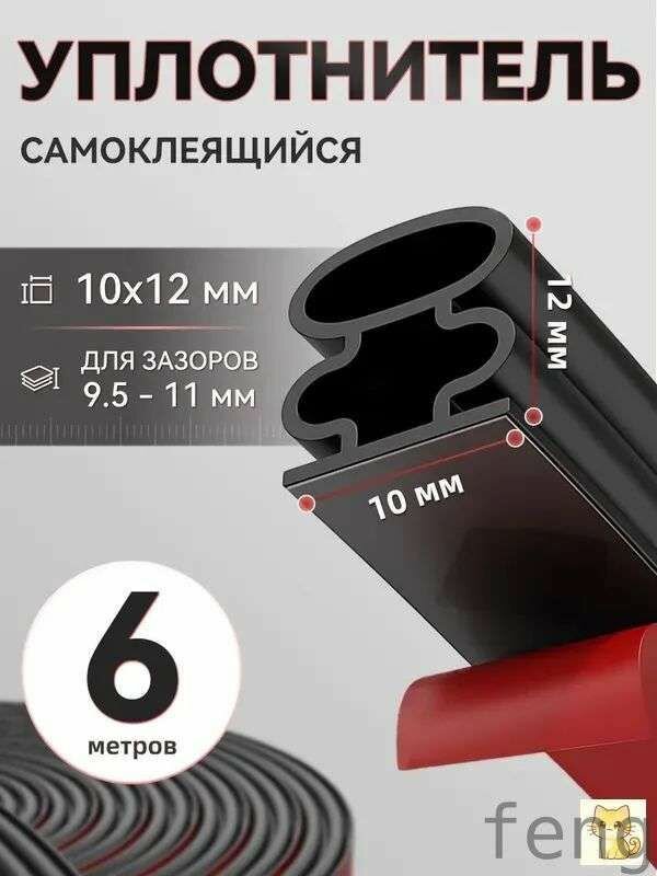 Самоклеящийся уплотнитель для дверей 10*12 утеплитель