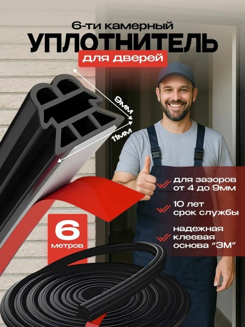 Уплотнитель для двери входной самоклеющийся/ Утеплитель для двери резиновый 6-камерный/ 6 метров