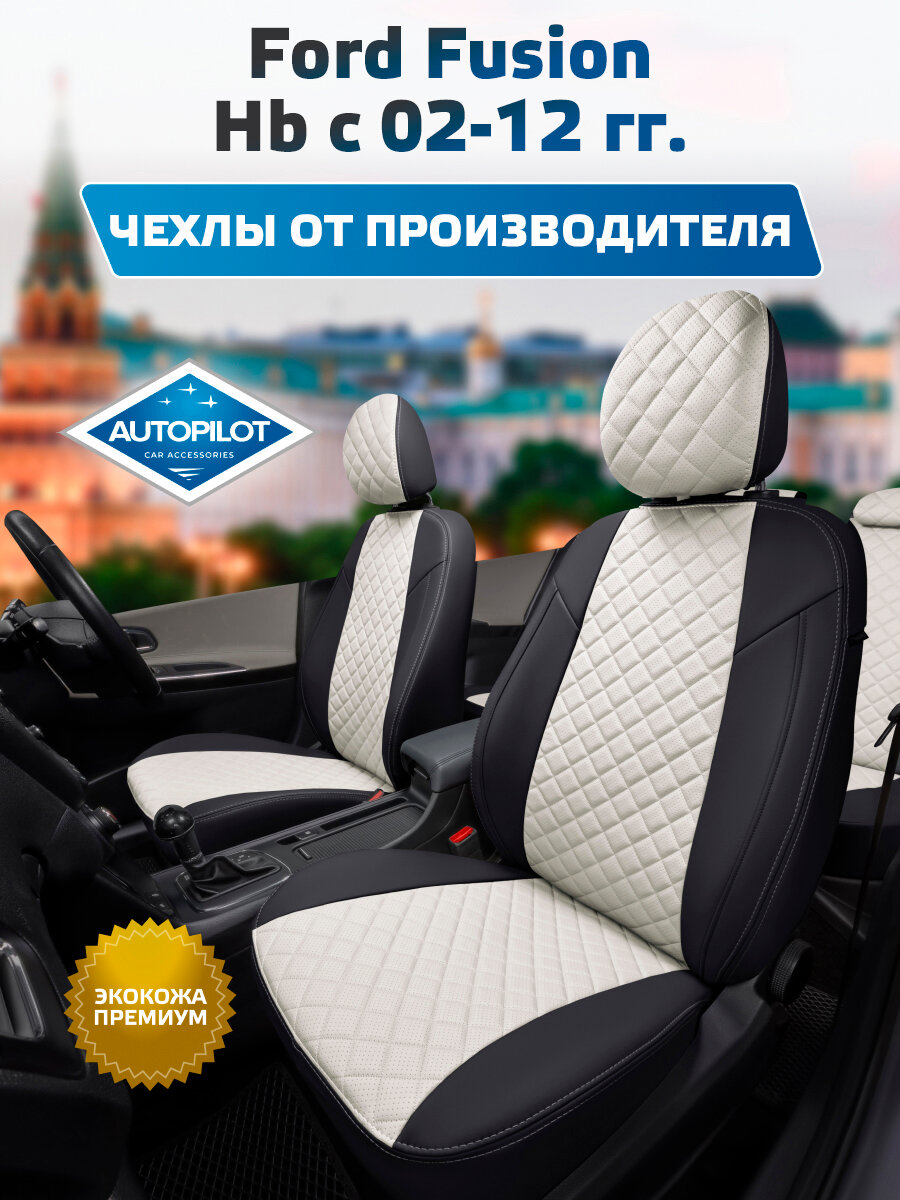 Комплект авточехлов "Автопилот" Ford Fusion Хэтчбек с 02-12г. Экокожа ромб (Черный + Белый)
