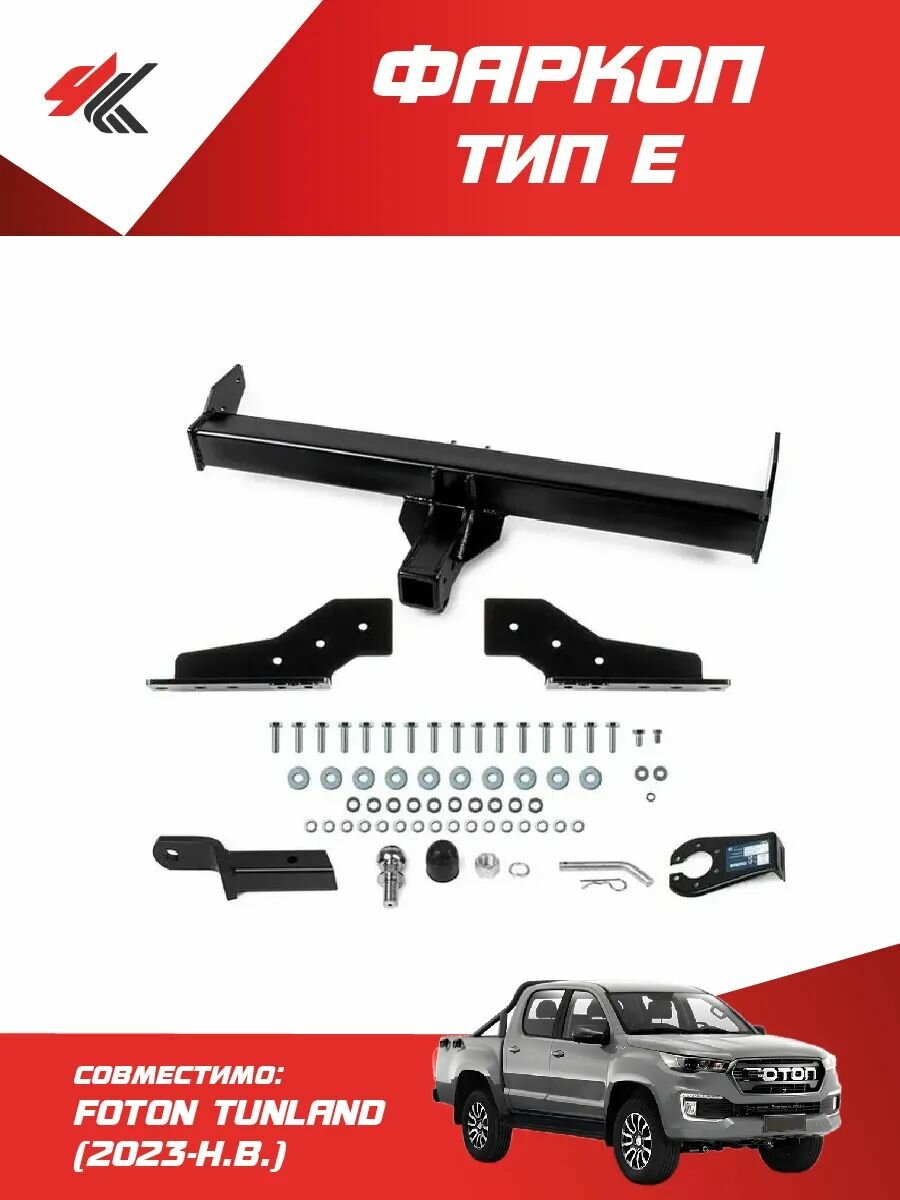Фаркоп (тип "E") для фотон тунланд Г7 (2023-Н. В.) / Berg
