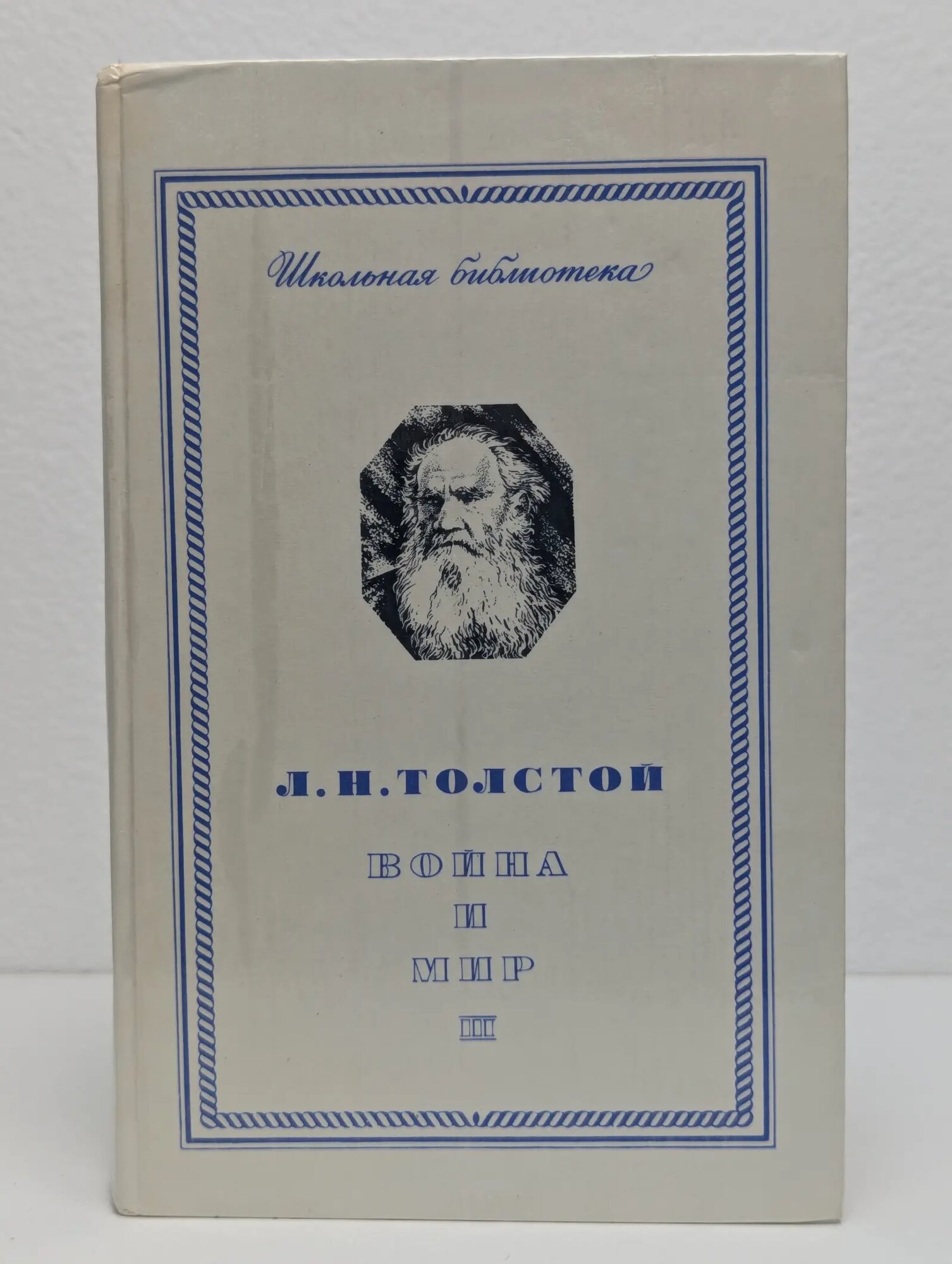 Война и мир. Роман в 4 томах. Том 3 Толстой Лев Николаевич 1978