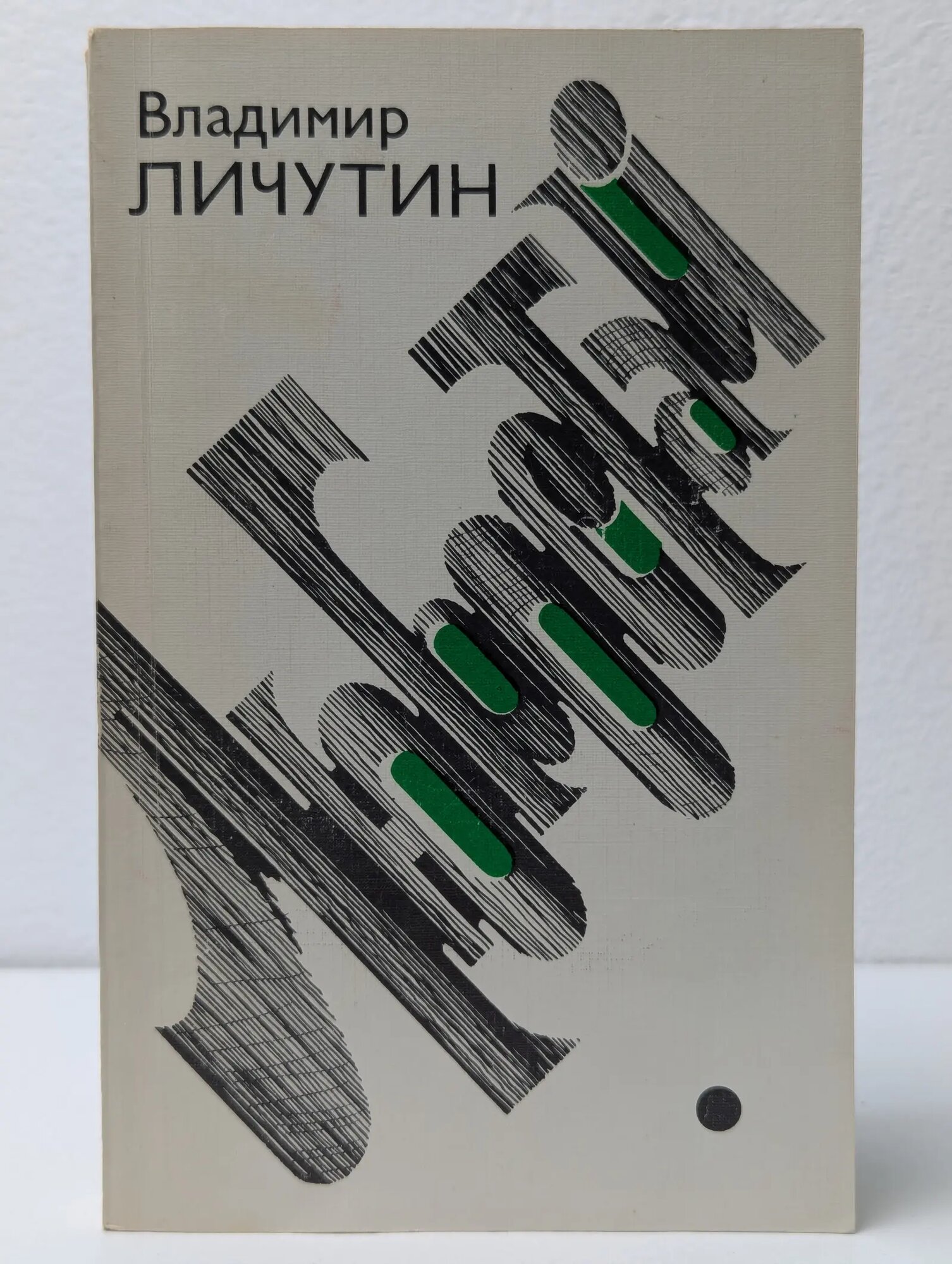 Любостай Личутин Владимир Владимирович 1988