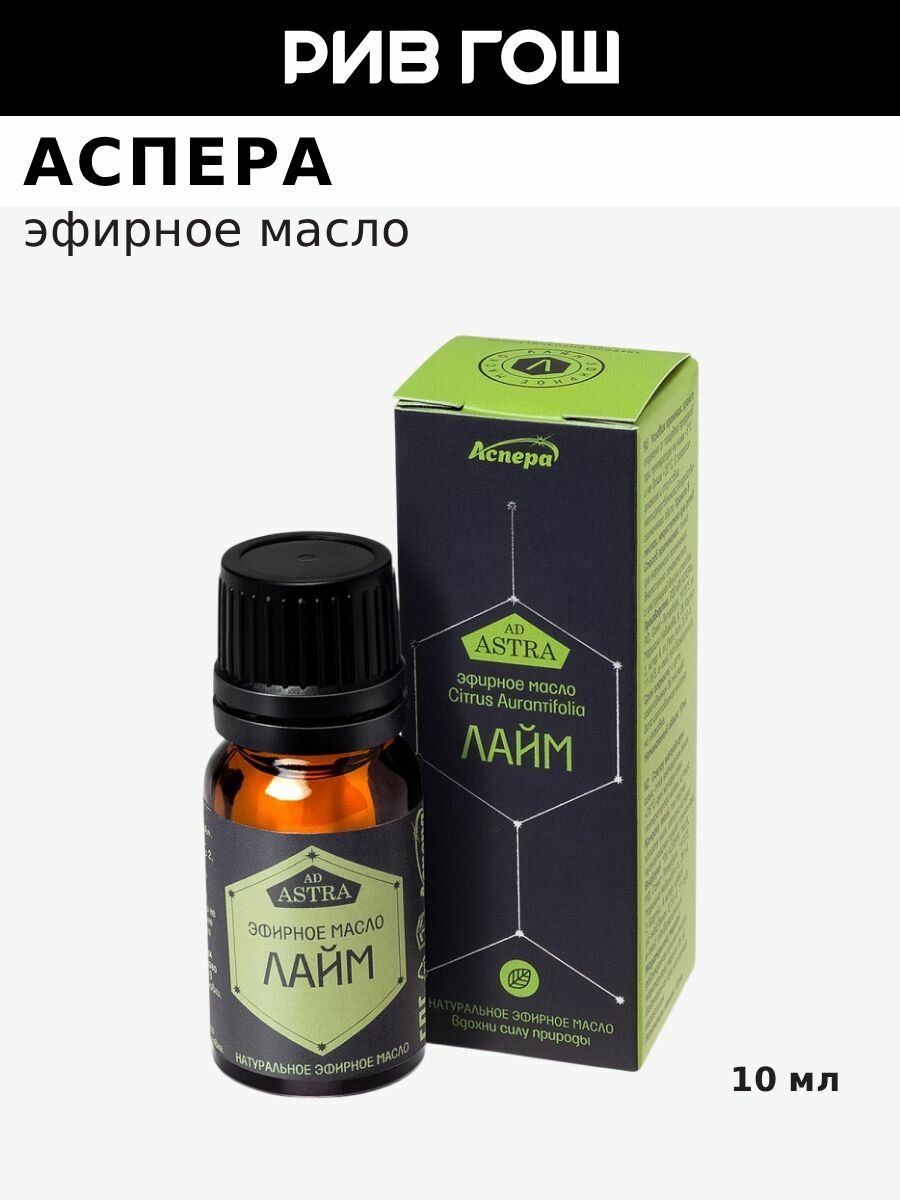 Аспера Масло эфирное Лайм10мл