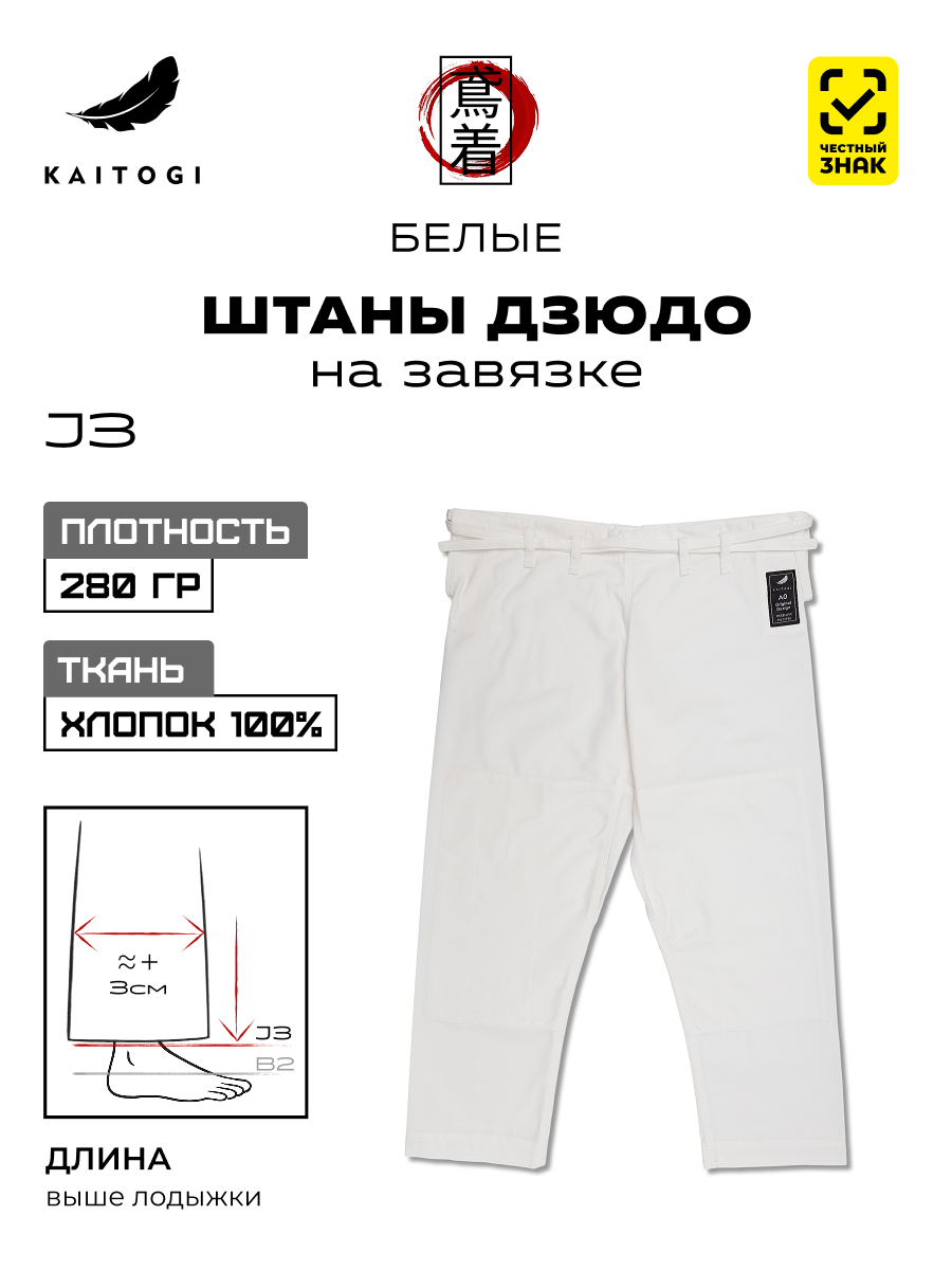 Брюки для дзюдо, джиу-джитсу Штаны для Дзюдо модель J3 хлопковые белые с завязками