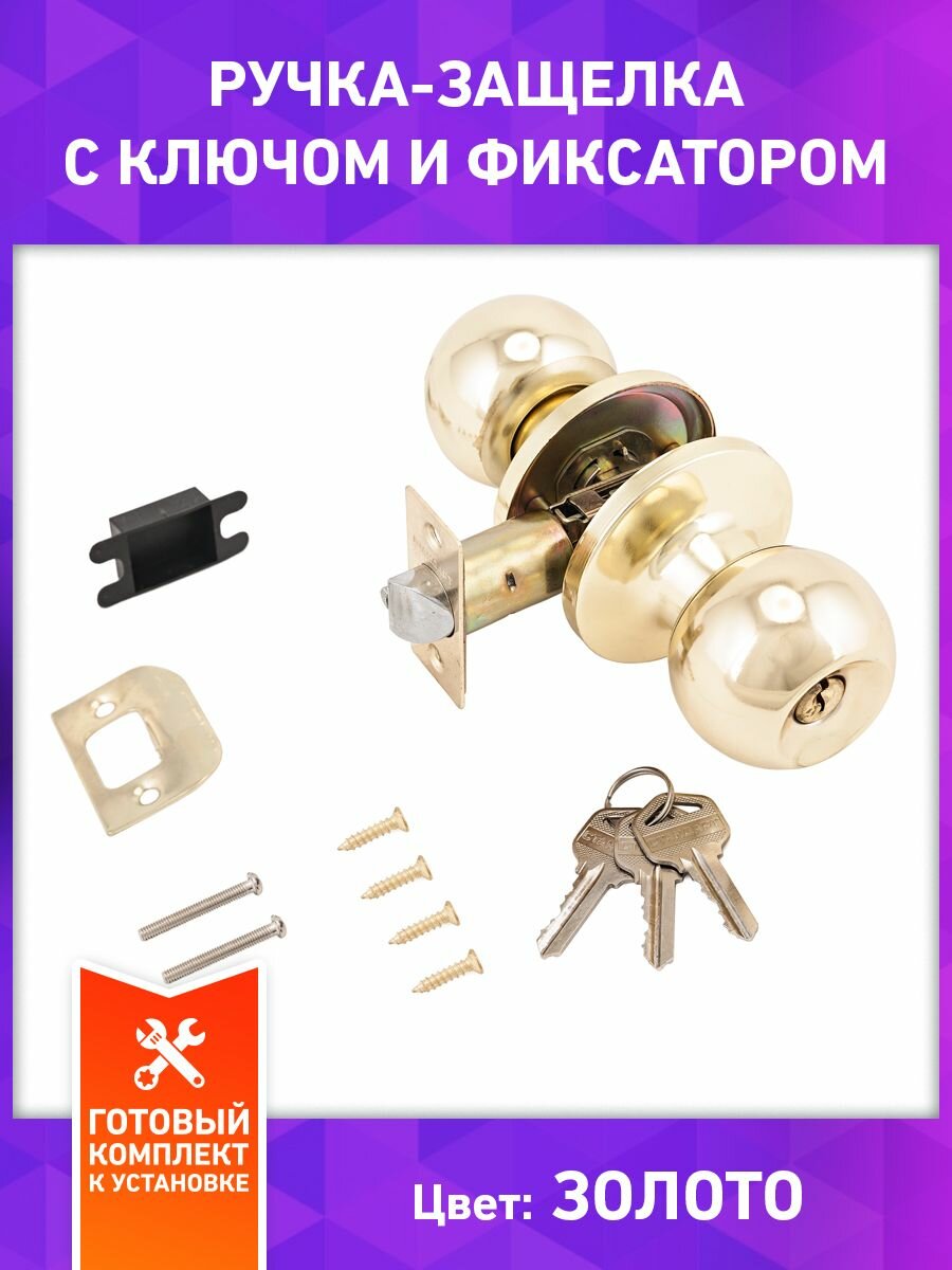 Ручка-защелка дверная межкомнатная (кноб) с ключом и фиксатором стандарт 607 ET GP золото