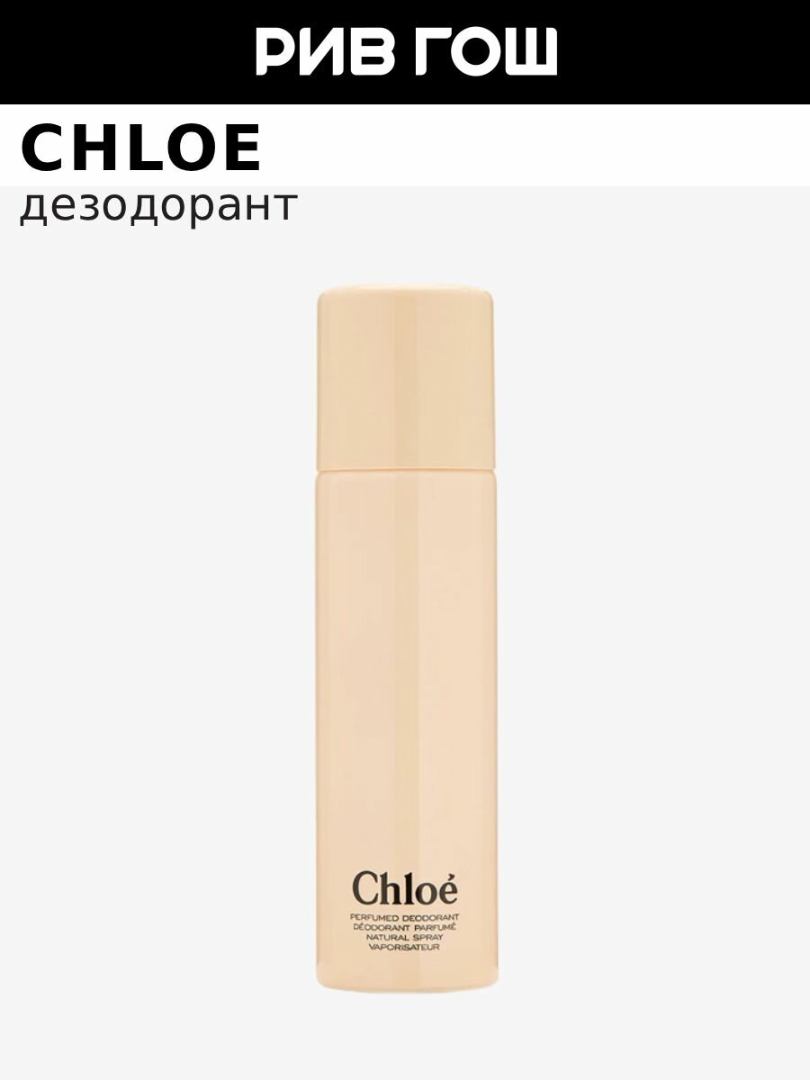 CHLOE Дезодорант спрей женский 100 мл