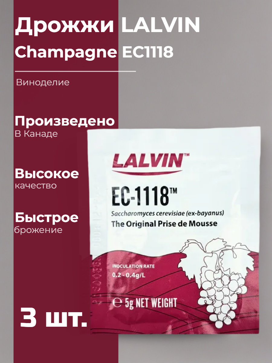Дрожжи винные Lalvin Champagne EC1118, 3 упаковки в комплекте