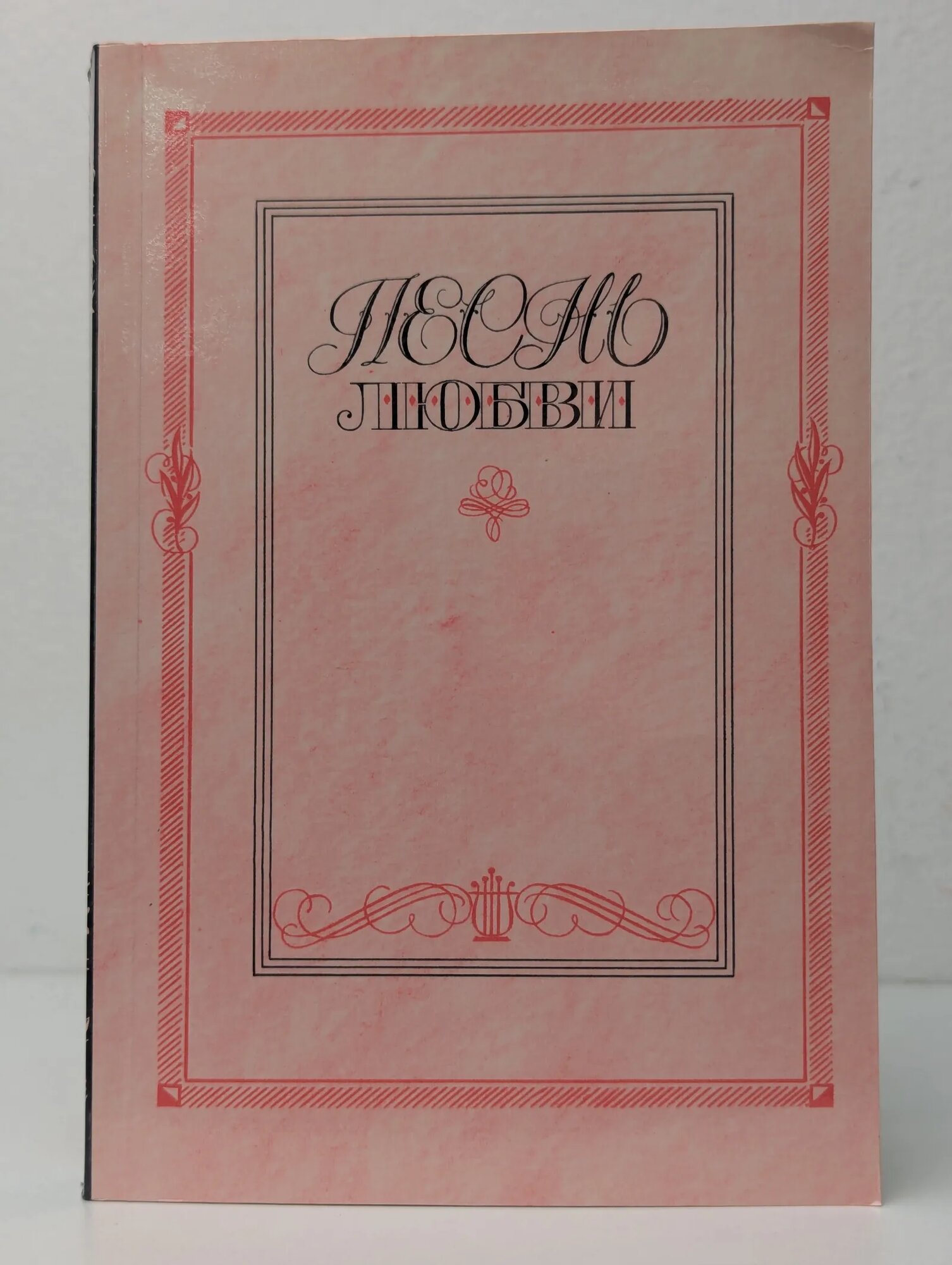Песнь любви Сборник 1988