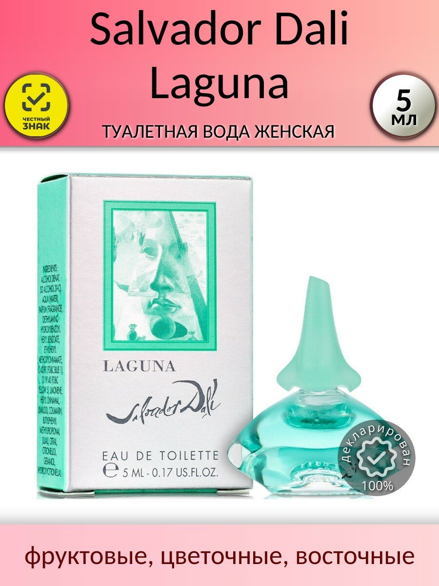 Salvador Dali Laguna Миниатюра Туалетная вода Женская 5мл фруктовый, цветочный, восточный аромат