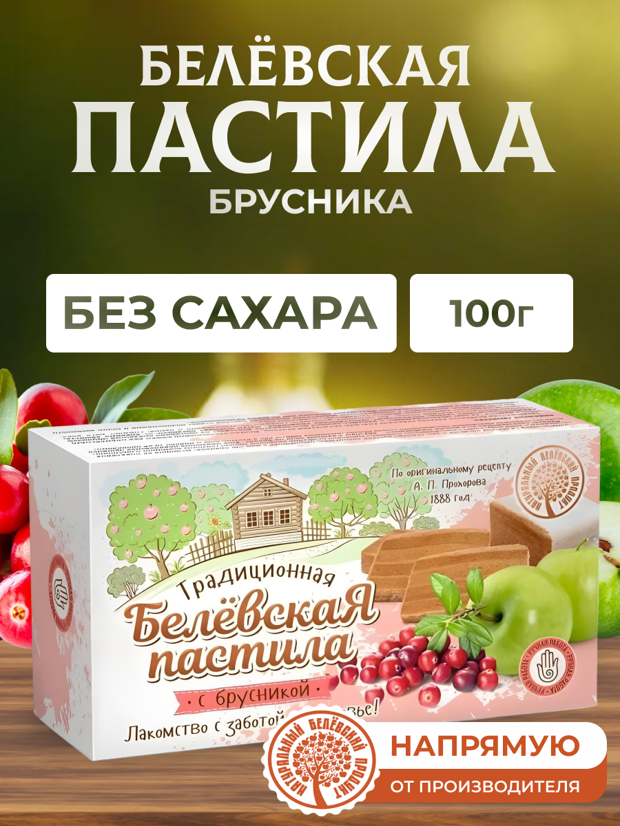 Пастила Натуральный белёвский продукт с брусникой 100 г