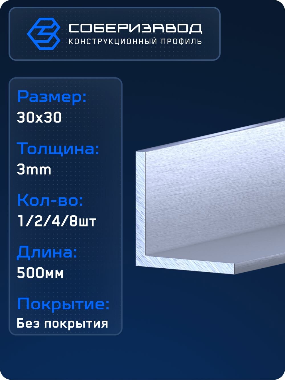 Профиль алюминиевый, уголок 30x30x3 (Без покрытия) / 500 мм - 1 шт / соберизавод