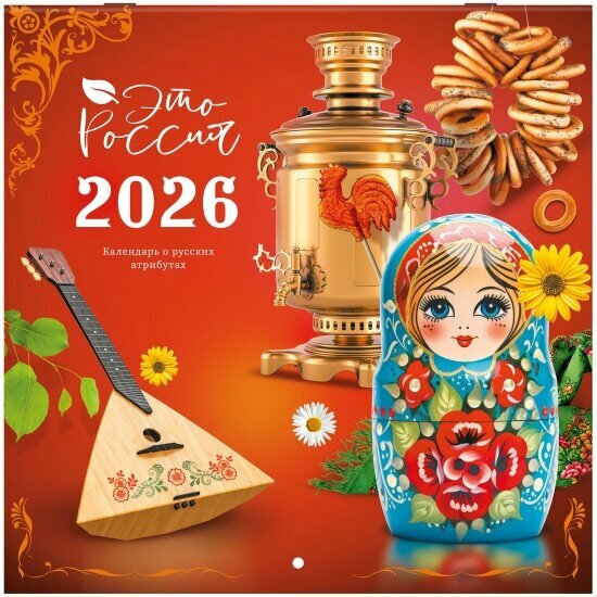 Календарь настенный Brauberg перекидной 2026 г, , 12 листов, 28,5х28,5 см, "Это Россия", 116931