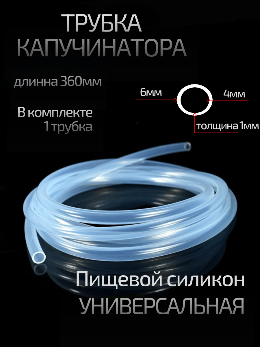 Трубка капучинатора, силиконовая, для кофемашин, термостойкая, 1 шт