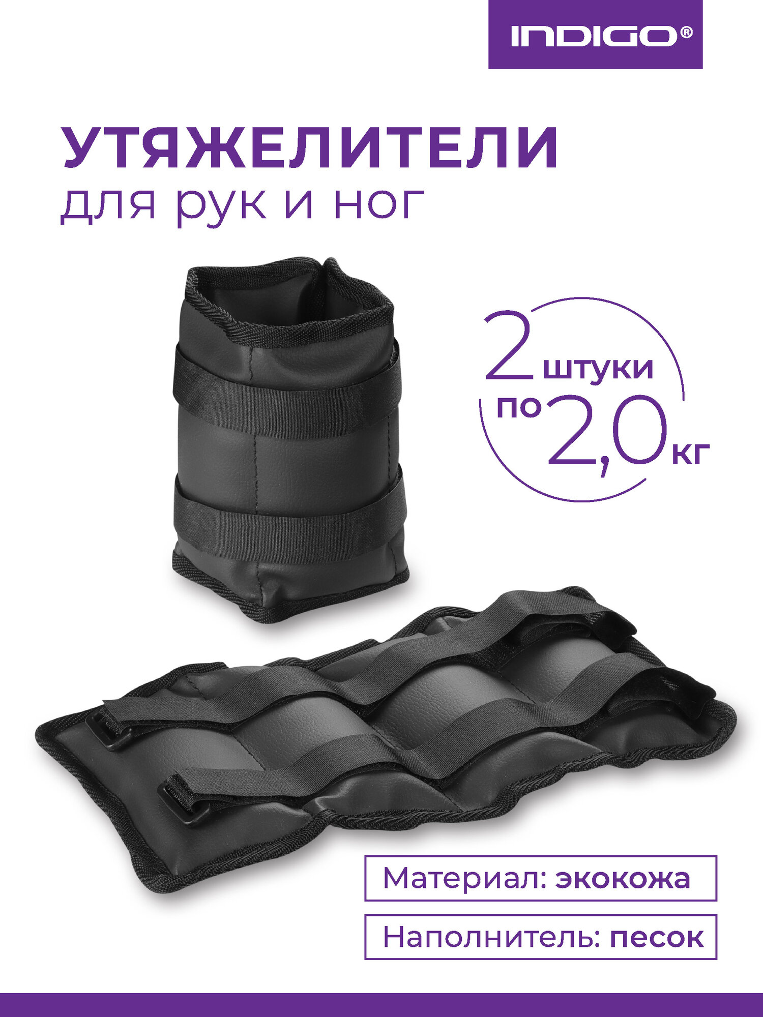 Утяжелители для ног/ рук INDIGO профи кожзам SM-150 Черный 2*2,0 кг