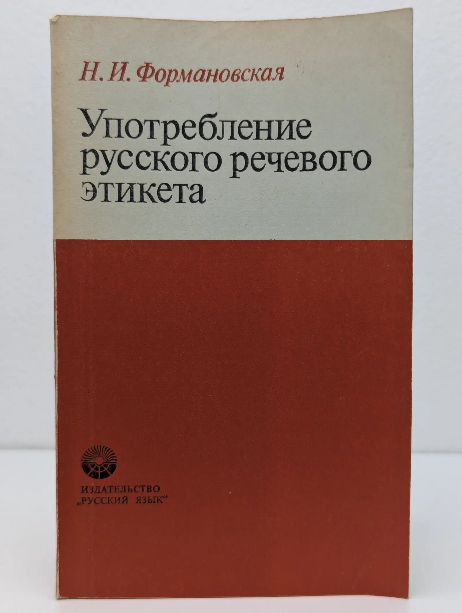 Употребление русского речевого этикета Формановская Наталья Ивановна 1982