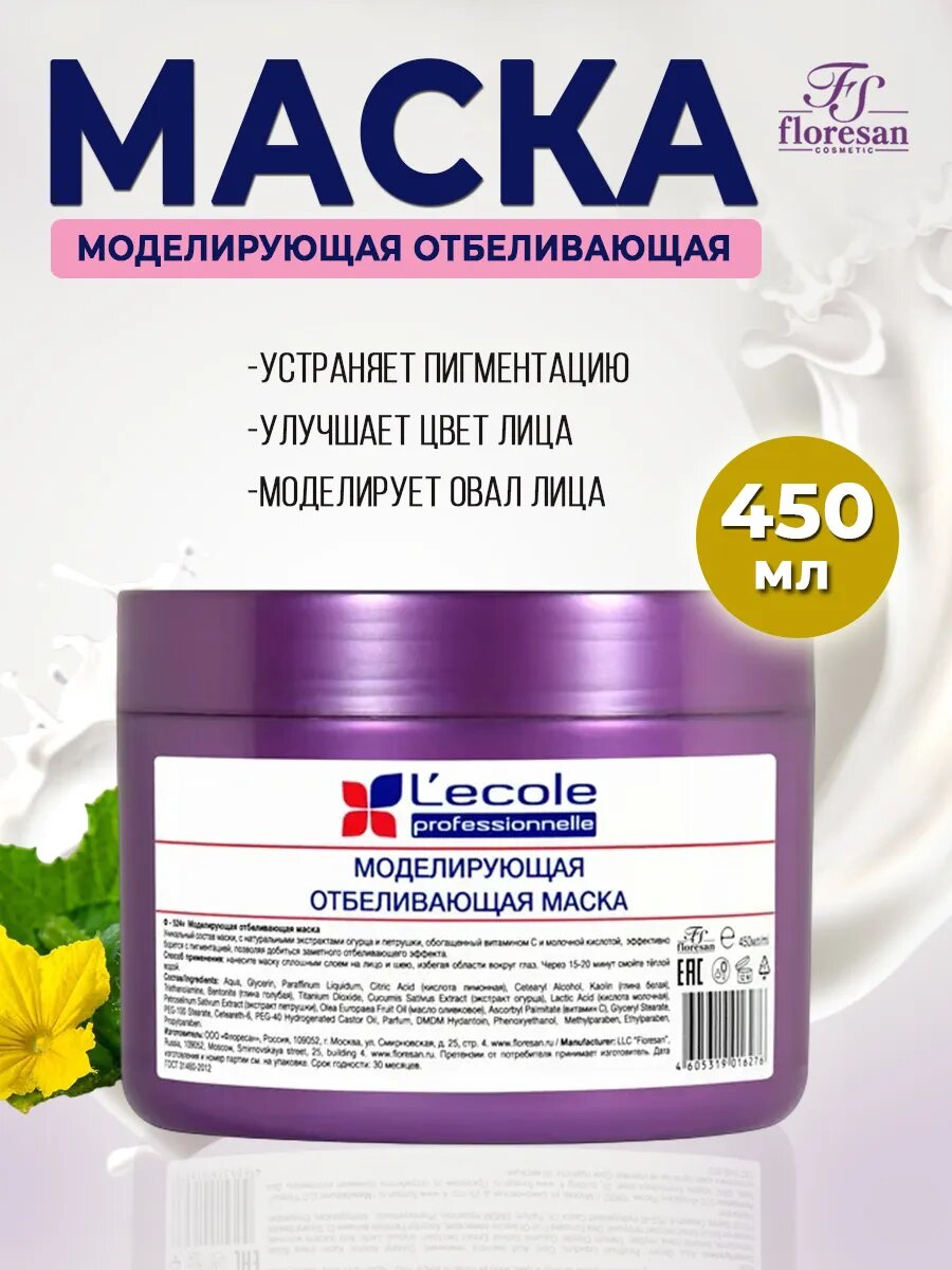 Floresan Моделирующая отбеливающая маска для лица Lecole professionnelle, 450 мл