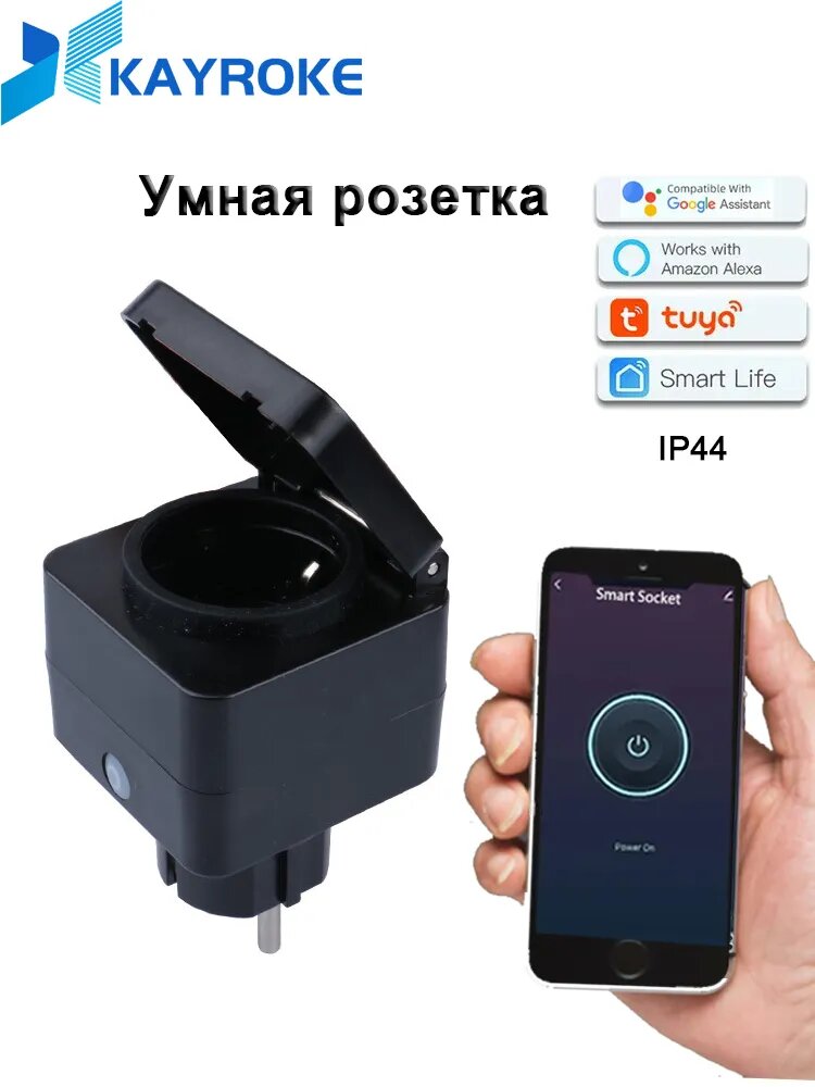 Умная Wi-Fi Tuya розетка, Водонепроницаемость IP44, голосовое управление Google Assistant, Amazon Alexa 16А