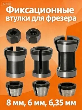 Цанга для фрезера 8 мм / 6 мм / 6,35 мм, цанговый зажим для станка. 8 шт
